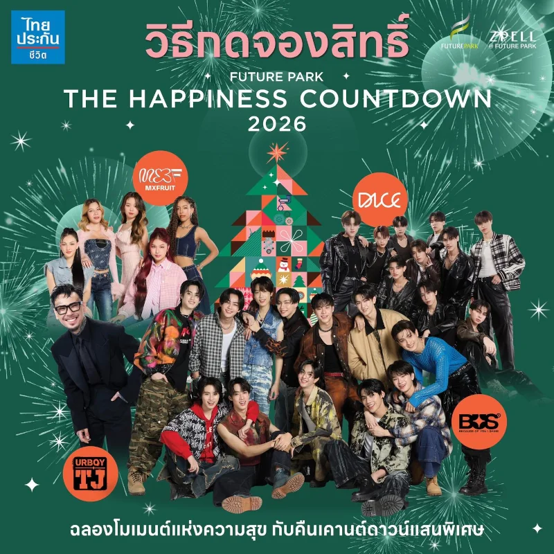 งานเค้าดาวน์สู่ปีใหม่ 2026 ที่ฟิวเจอร์พาร์ค Future Park